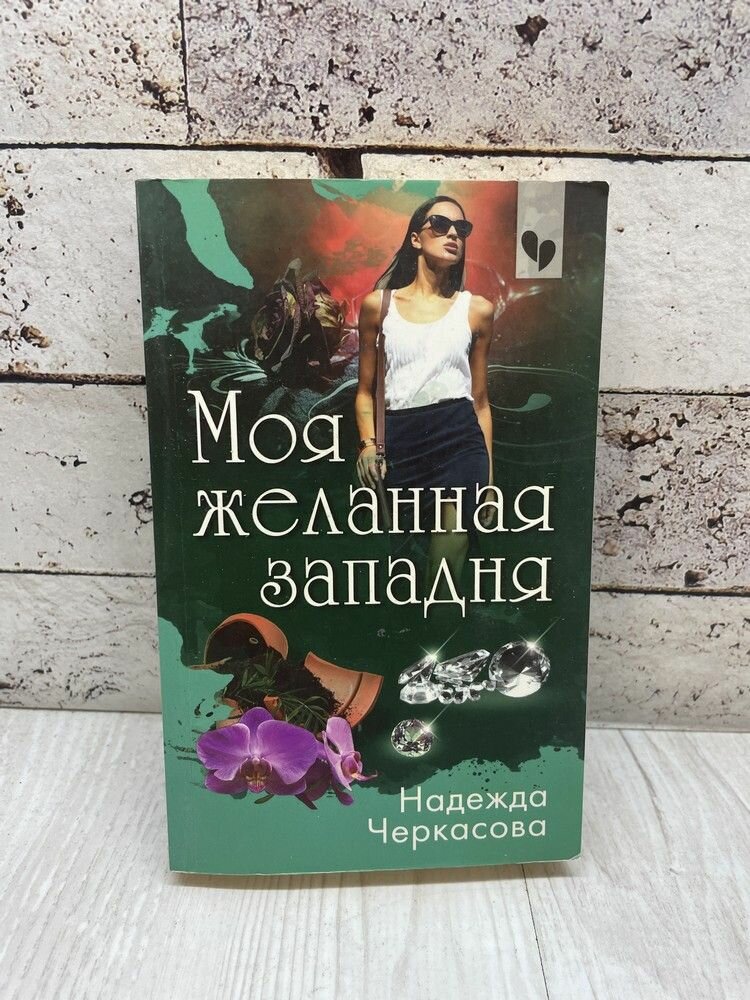 Черкасова Н. Моя желанная западня. Эксмо 2021