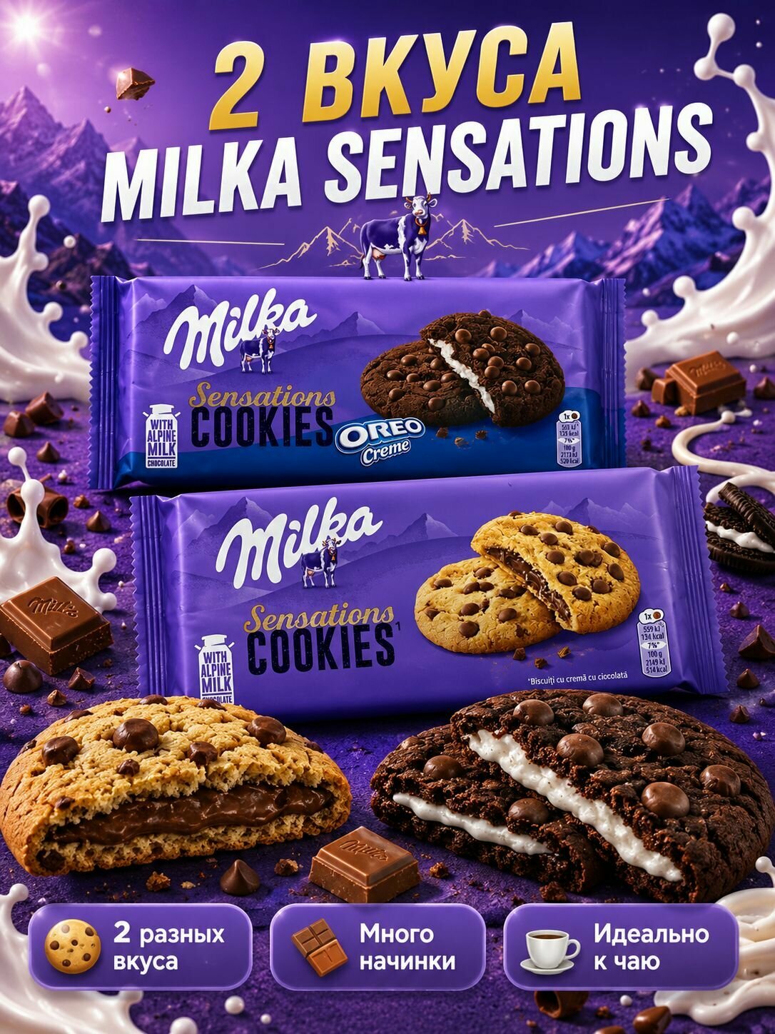 Печенье с начинкой Набор №2 Milka Sensation 2 вкуса, 2 шт, 156 гр