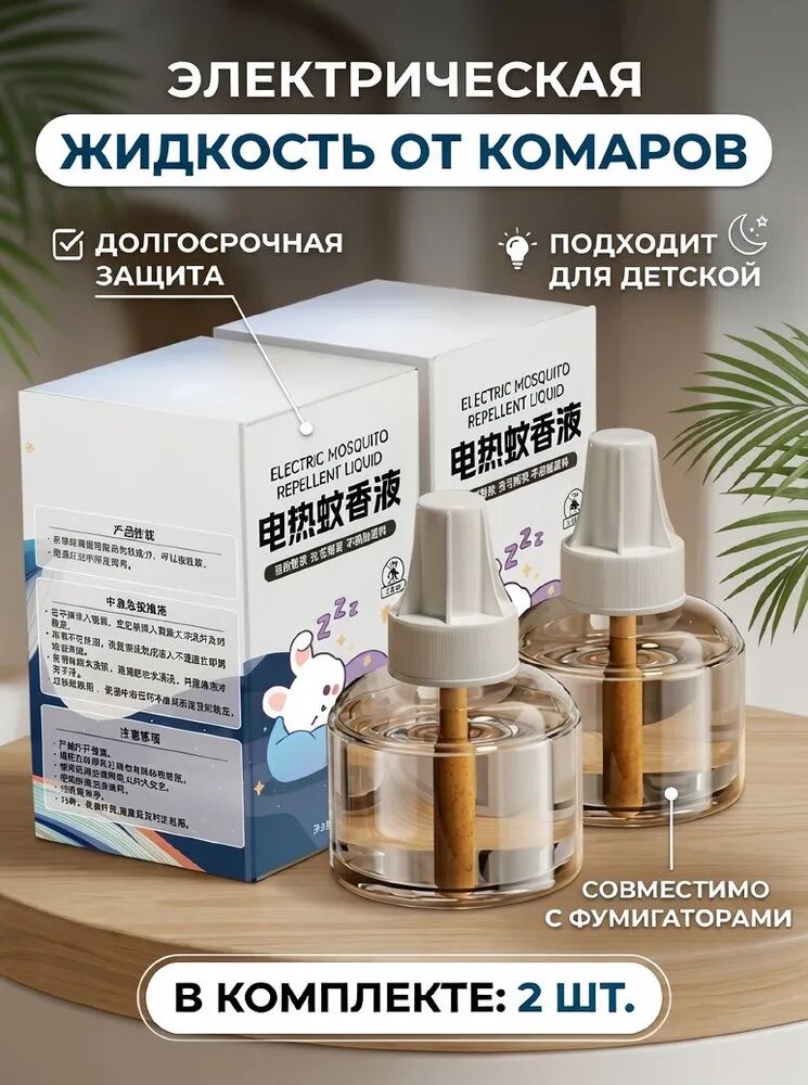 Жидкость от комаров для электрического фумигатора, 2 шт.