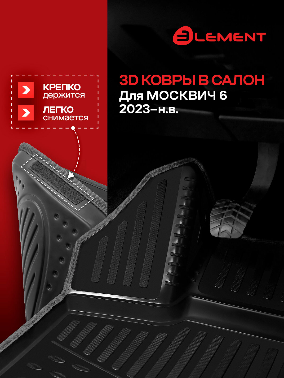 Коврики 3D в салон для москвич 6 2023-, 4шт. (черный кант, полиуретан)