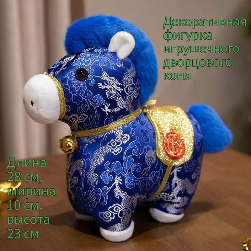 Лошадь, талисман в китайском стиле, украшение интерьера, плюшевая кукла.
