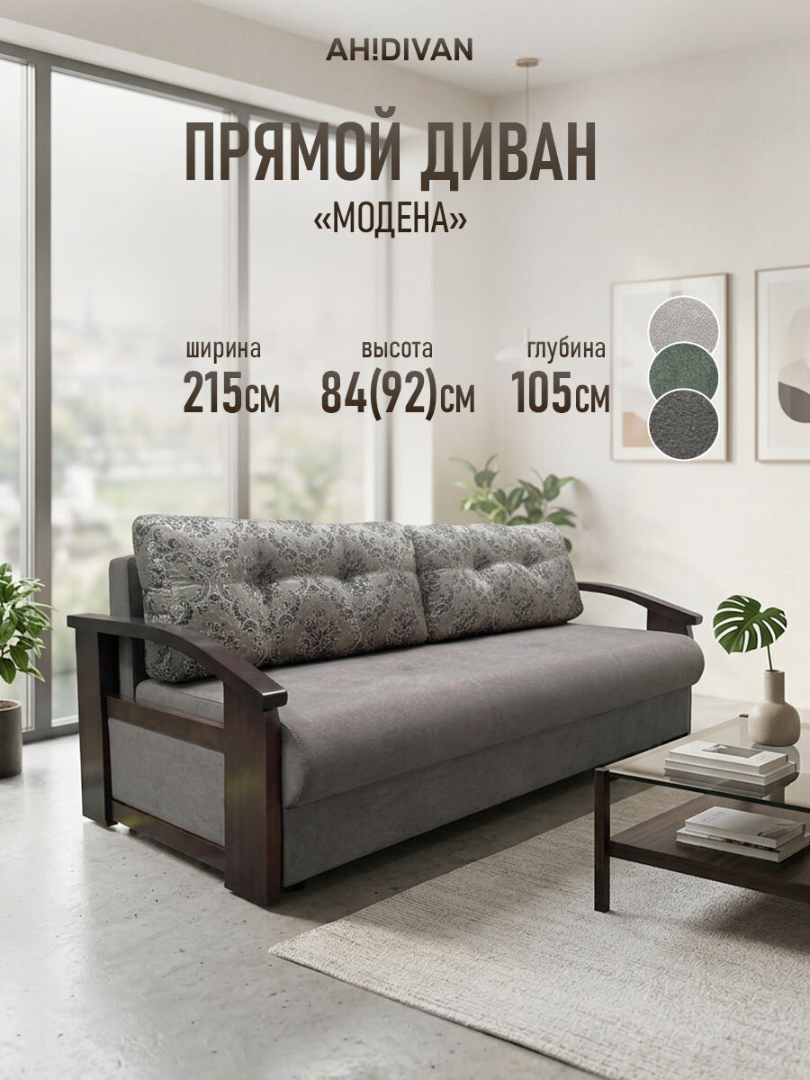 Классический прямой диван Модена с деревянными подлокотниками 215x105х84 см, раскладной механизм еврокнижка, кофейный