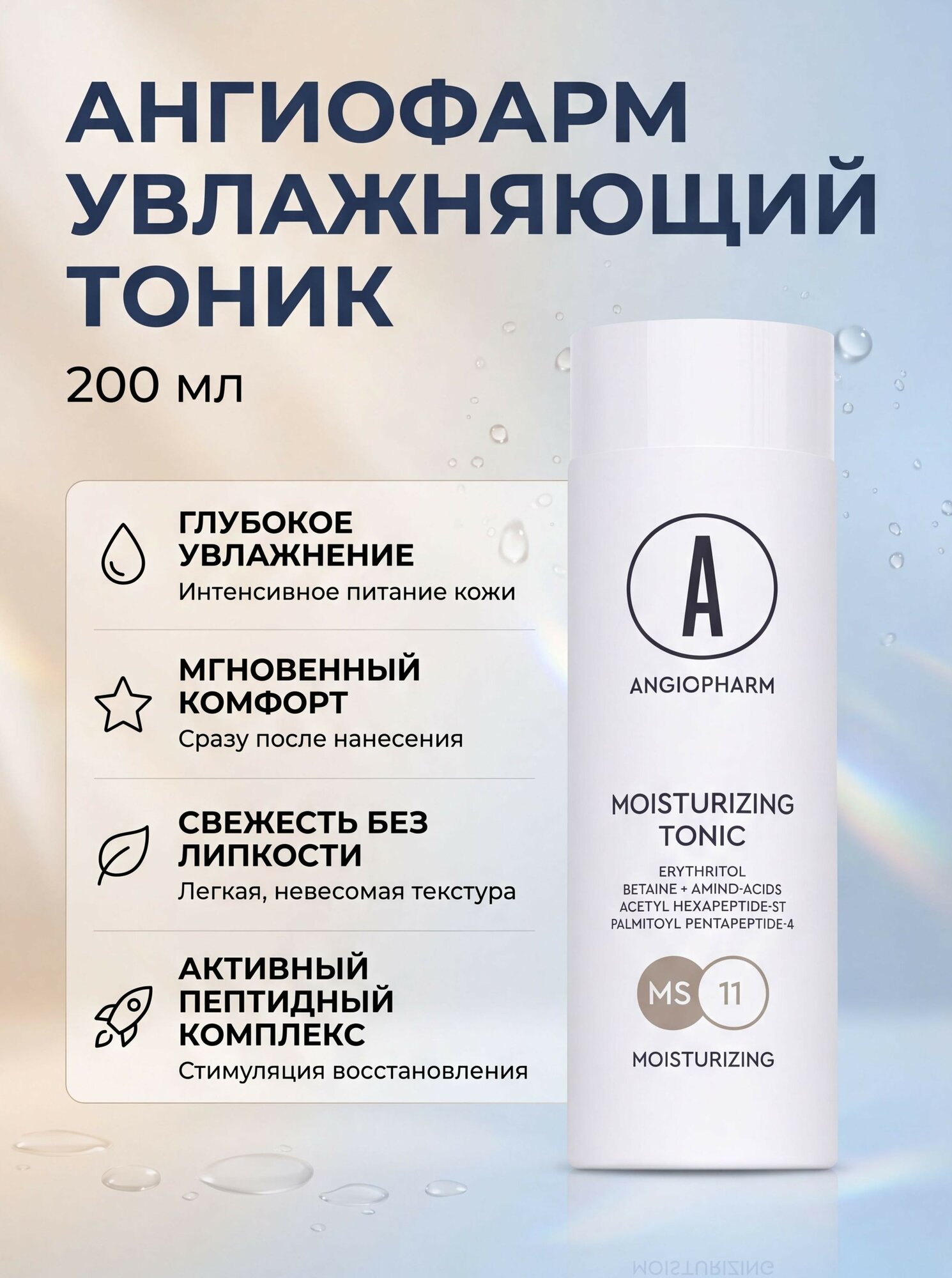 Ангиофарм Moisturizing tonic Увлажняющий тоник для всех типов кожи, 200 мл.