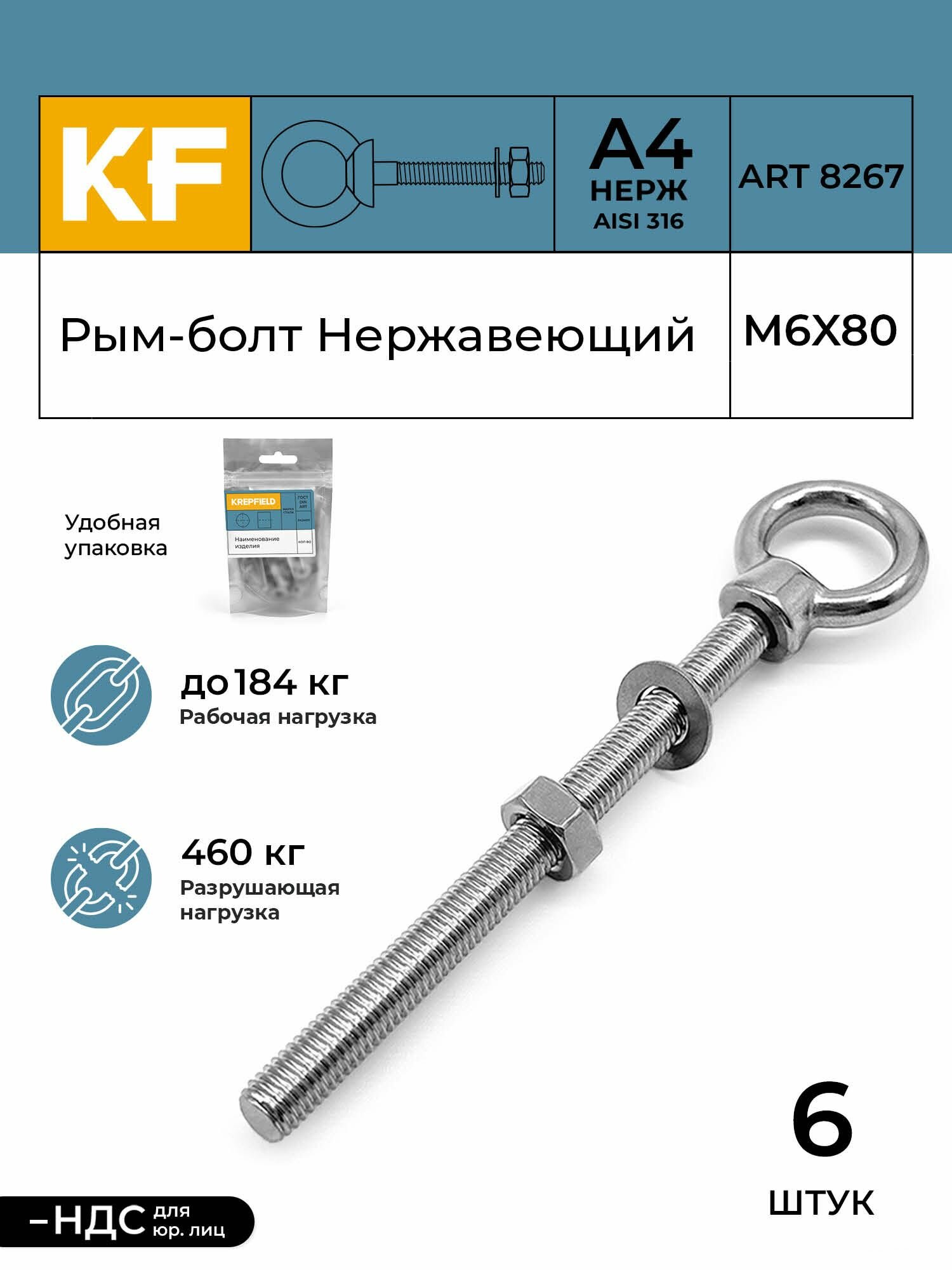 Рым-болт с удлиненной резьбой Нержавеющий М6Х80 ART 8267 А4 6 шт. (гайка и шайба в комплекте)
