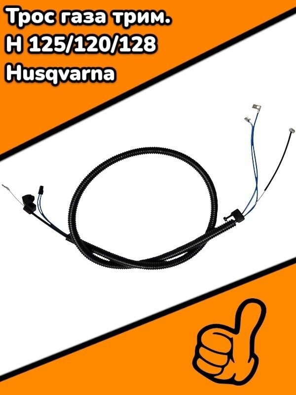 Трос газа трим. H 125/120/128 Husqvarna