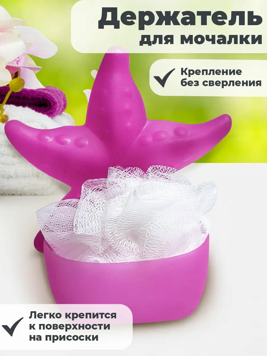 Держатель для мочалки