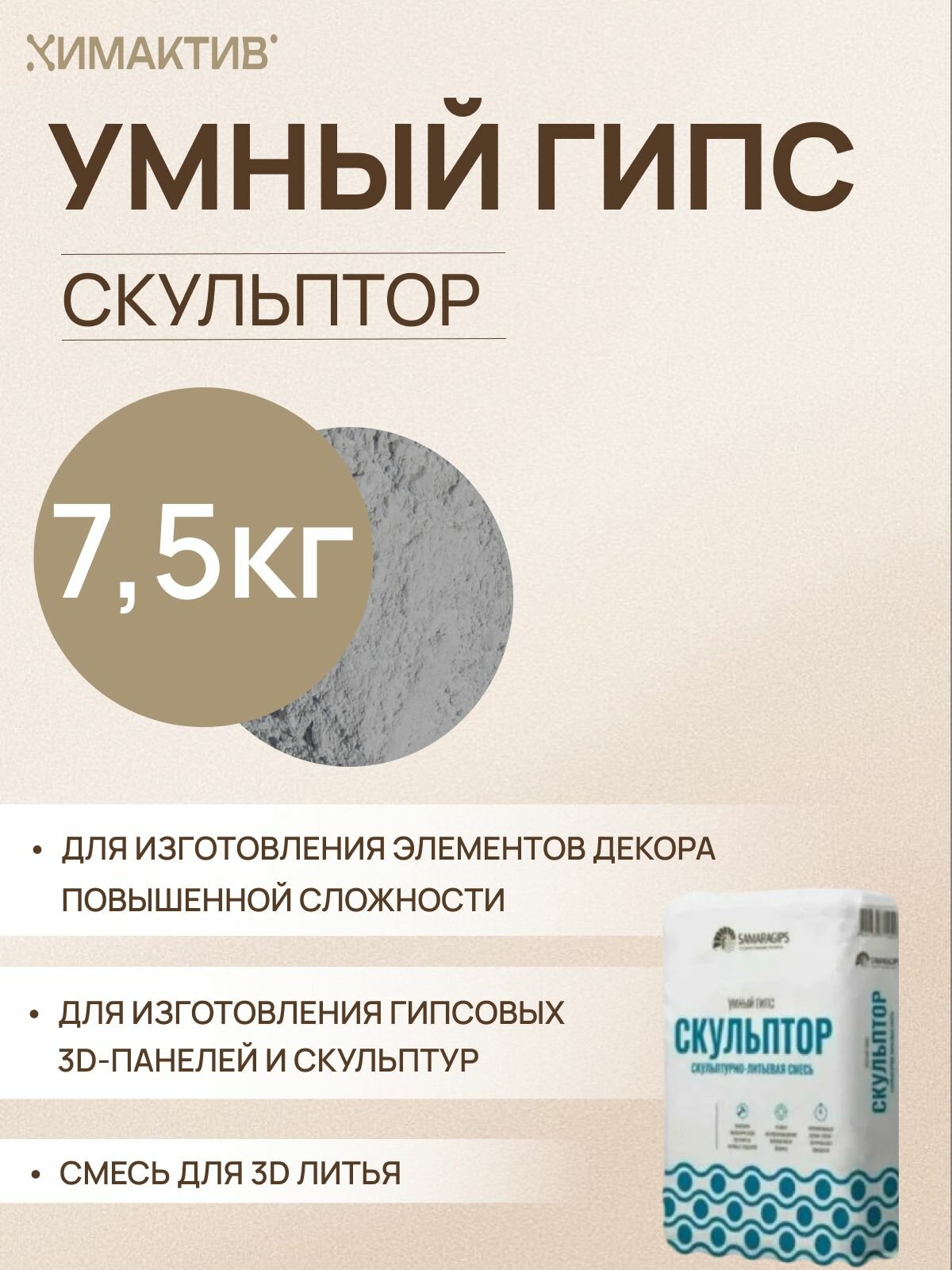 Умный Гипс скульптор 7,5кг SamaraGips