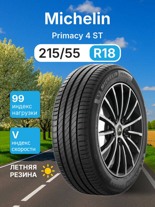 Летняя шина Michelin Primacy 4 ST 215/55R18 99V XL TL