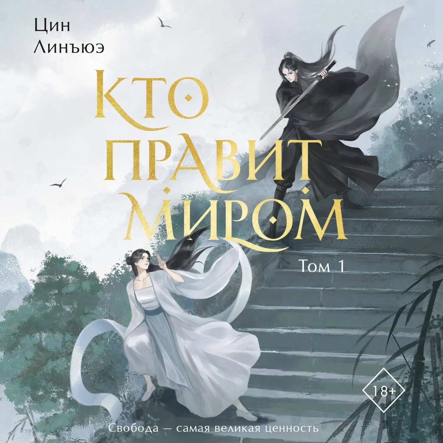 Кто правит миром. Том 1 [Аудиокнига]