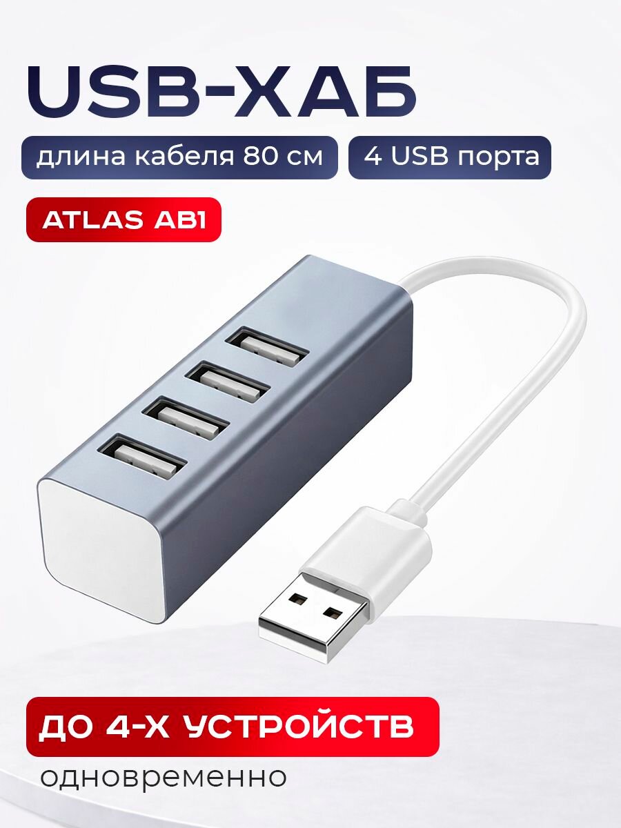 USB HUB ATLAS (переходник-разветвитель, хаб USB) на 4 порта
