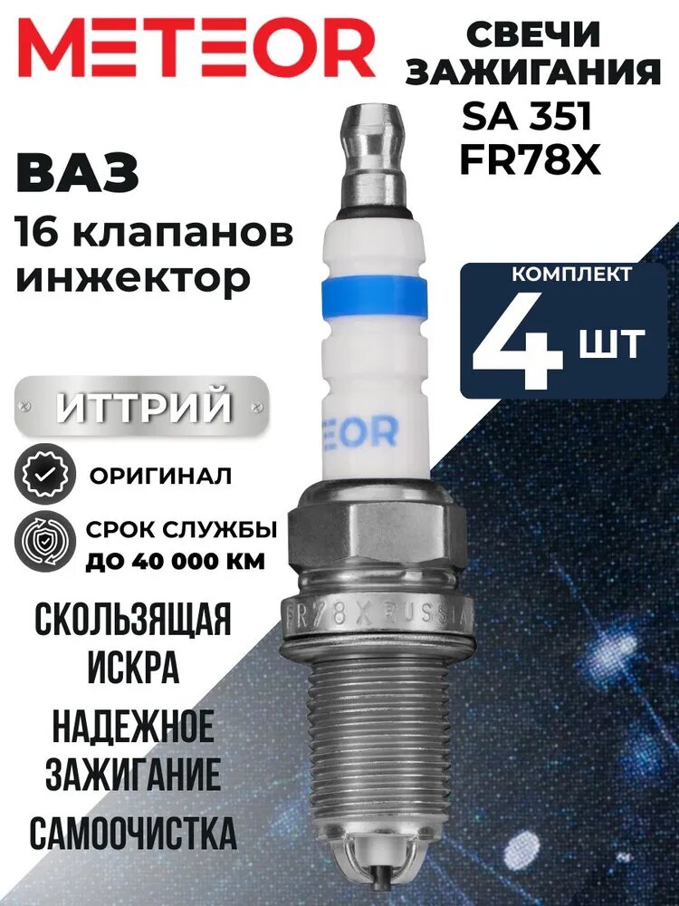 Свечи зажигания ВАЗ 16 кл METEOR SA 351 FR78X 4 шт. свечи Приора 16 клапанов