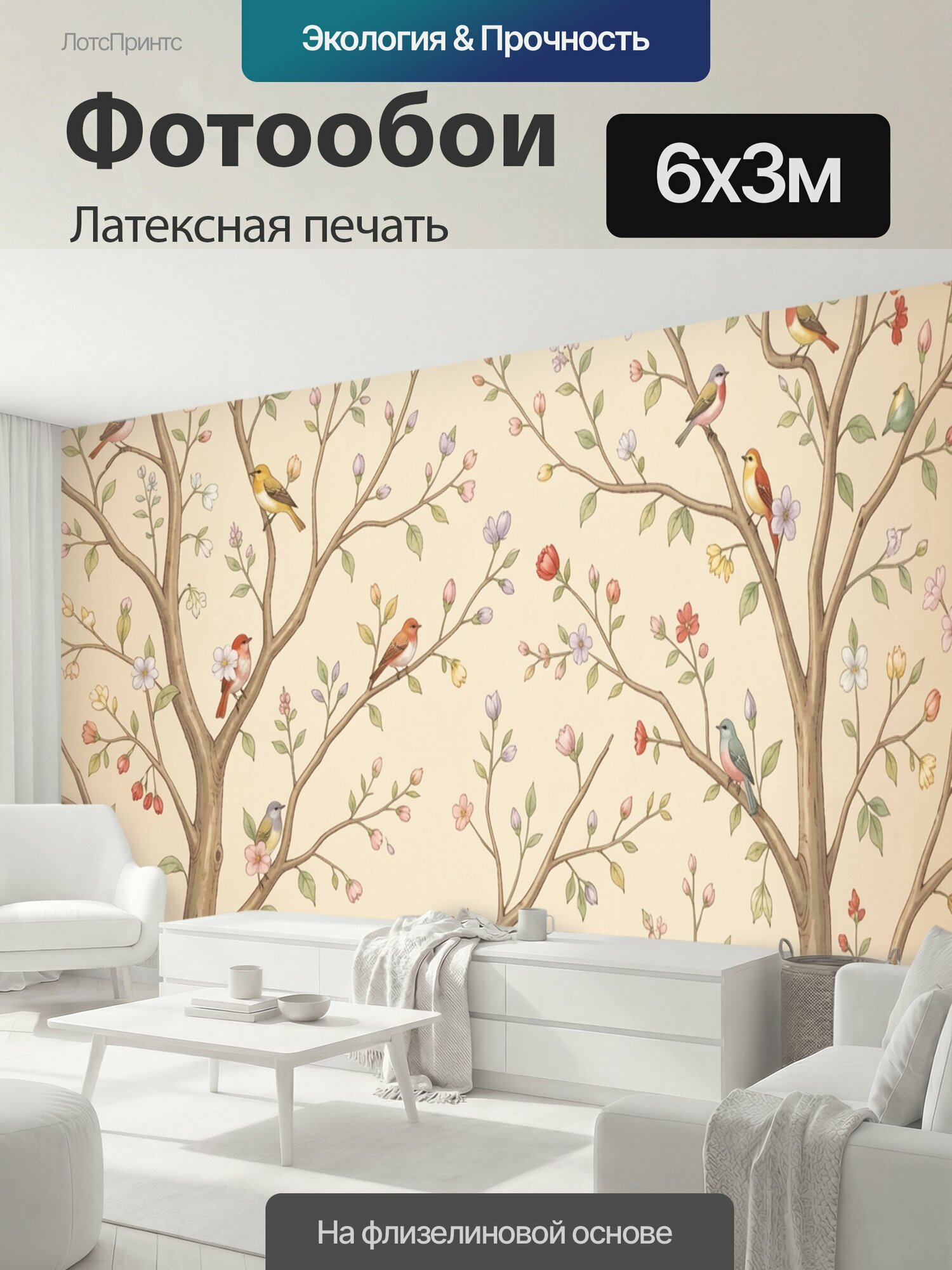 Фотообои моющиеся ударопрочные "Птицы на цветущих ветвях. Нежная ботаническая композиция с тонкими стволами, распустившимися бутонами и маленькими." 600x300 см. латексная печать