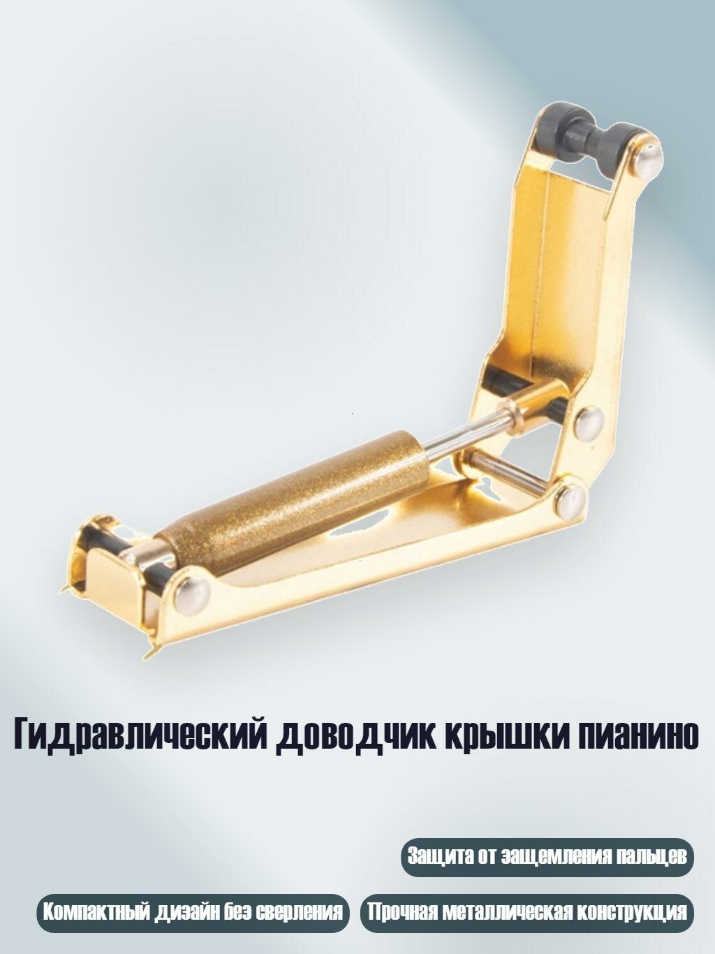 Гидравлический доводчик крышки пианино, Золото