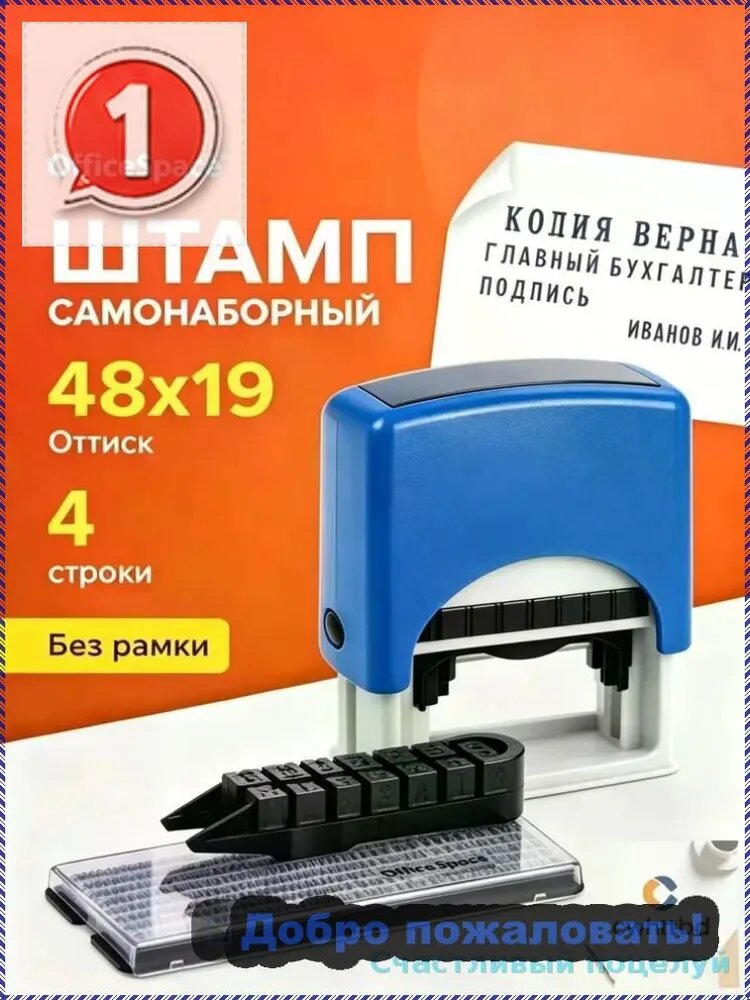 Печать самонаборная 4 строки с буквами и цифрами