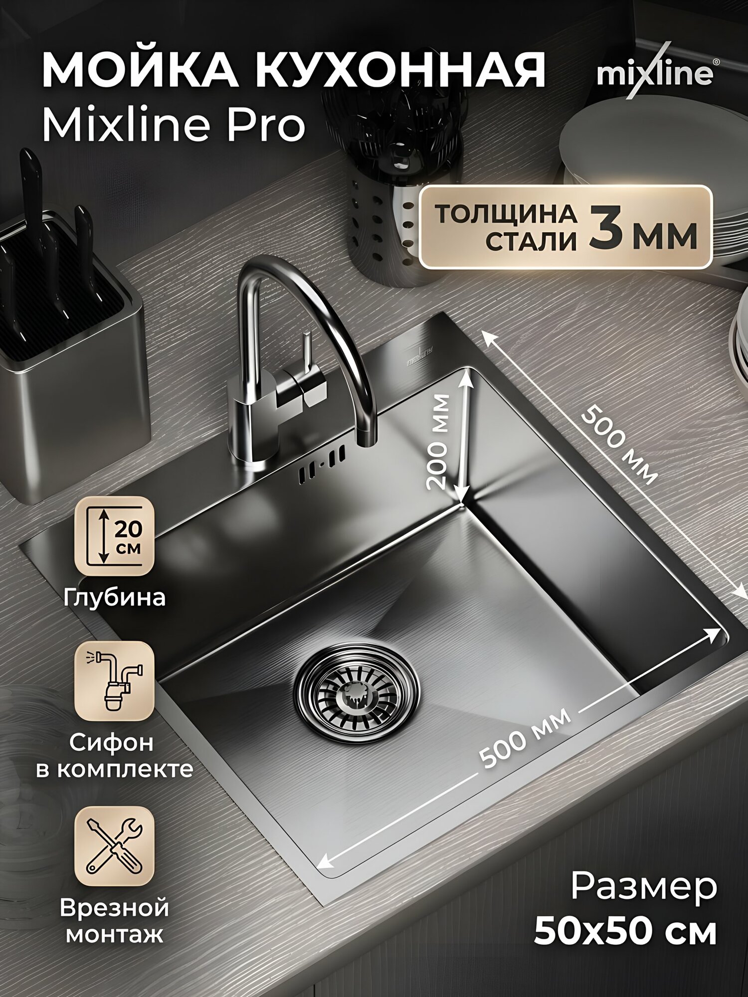 Мойка кухонная врезная Mixline Pro из нержавеющей стали 500х500х200 мм, толщина 3 мм, с сифоном, серебристая, квадратная