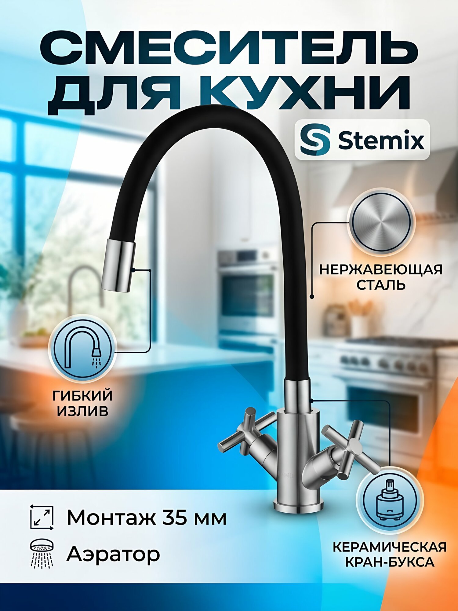 Смеситель для кухни, Stemix, гибкий излив, с кран-буксой, SUS 808-271F-1 BLACK