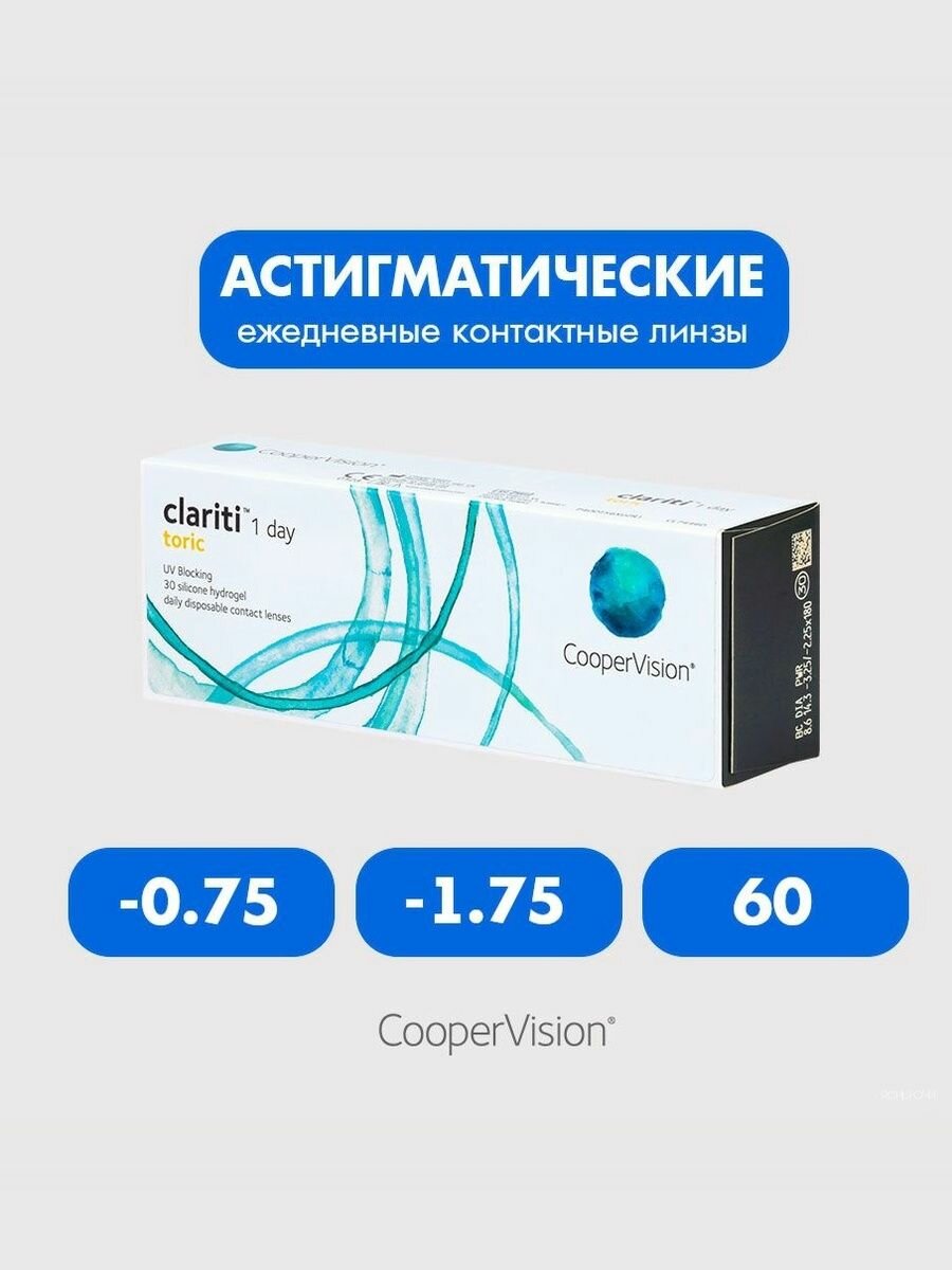 Clariti 1 day toric (30 линз) -0.75 -1.75 60 Линзы контактные мягкие корригирующие однодневные