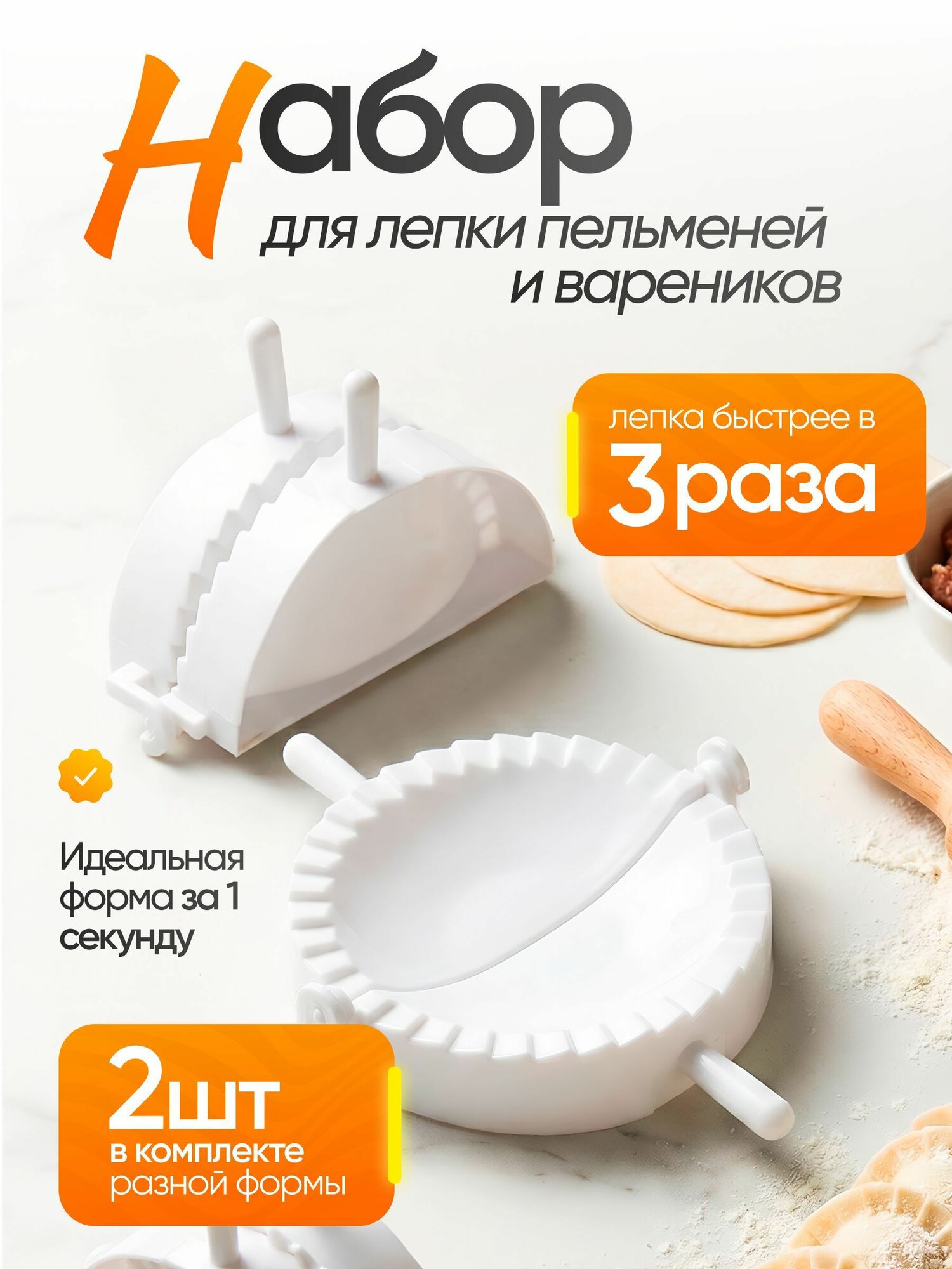 Набор для лепки пельменей и вареников, пластик, 2 шт