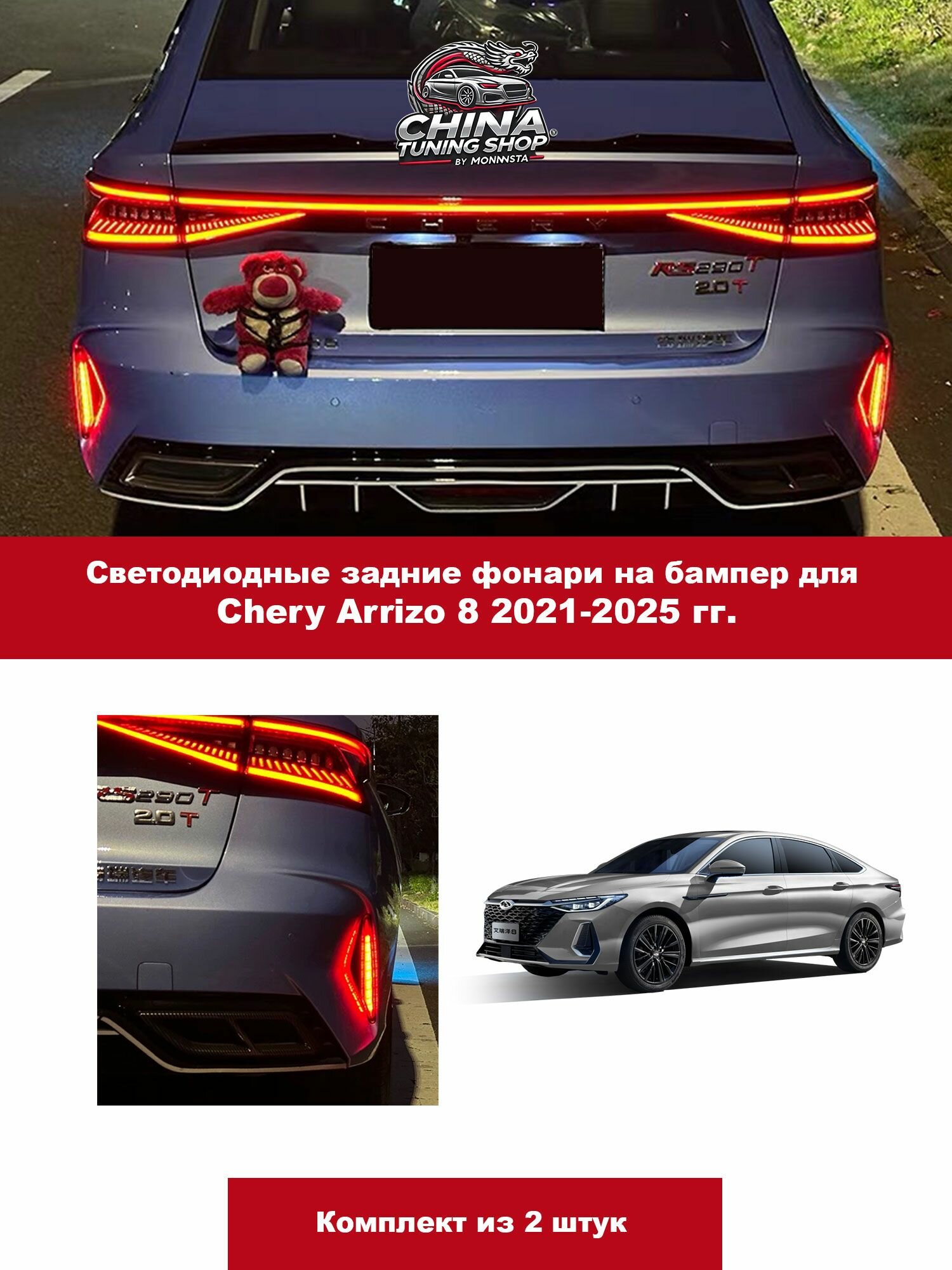 Светодиодные задние фонари на бампер для Chery Arrizo 8