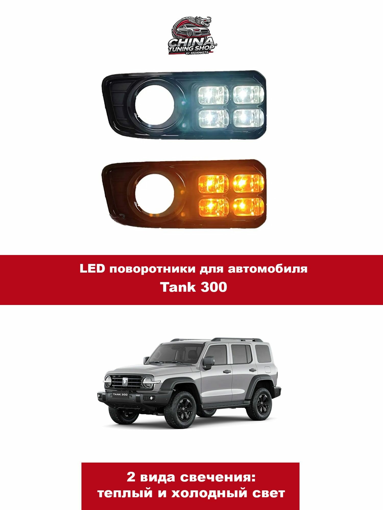 LED поворотники для Tank 300
