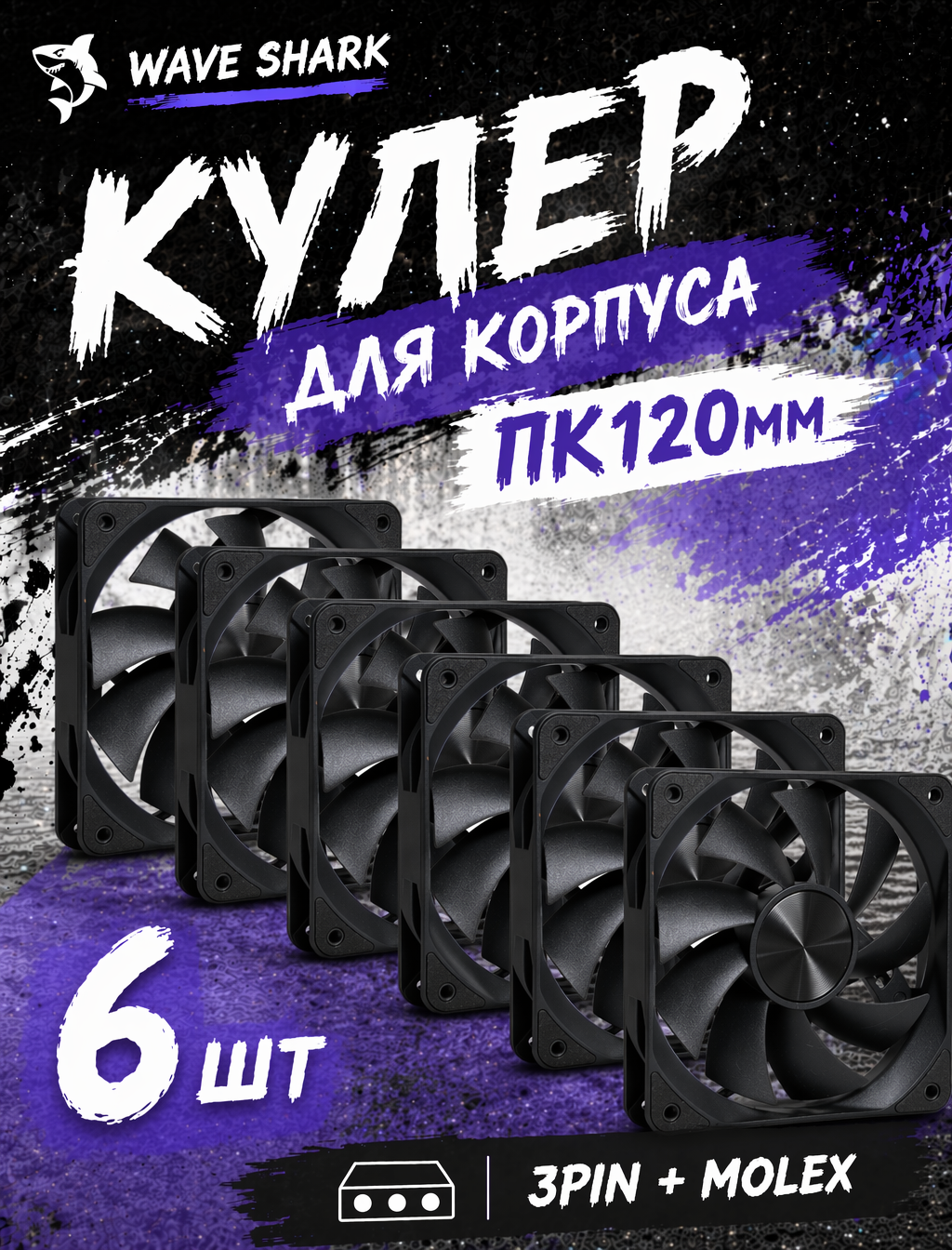 Вентилятор для пк 120 мм *6 шт, Вентилятор для корпуса компьютера 120х120мм с Матовый черный.