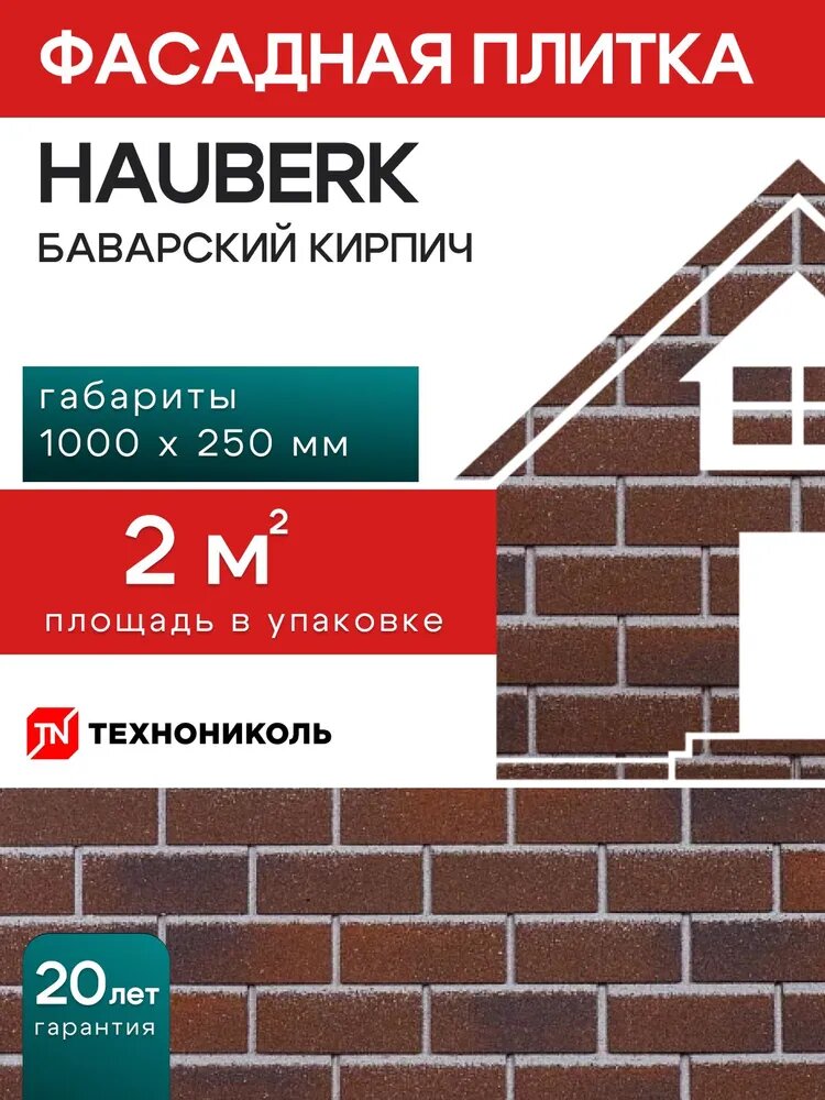 Фасадная плитка HAUBERK Баварский кирпич, 1 упаковка/ 2 м2, облицовочная для наружной отделки дома