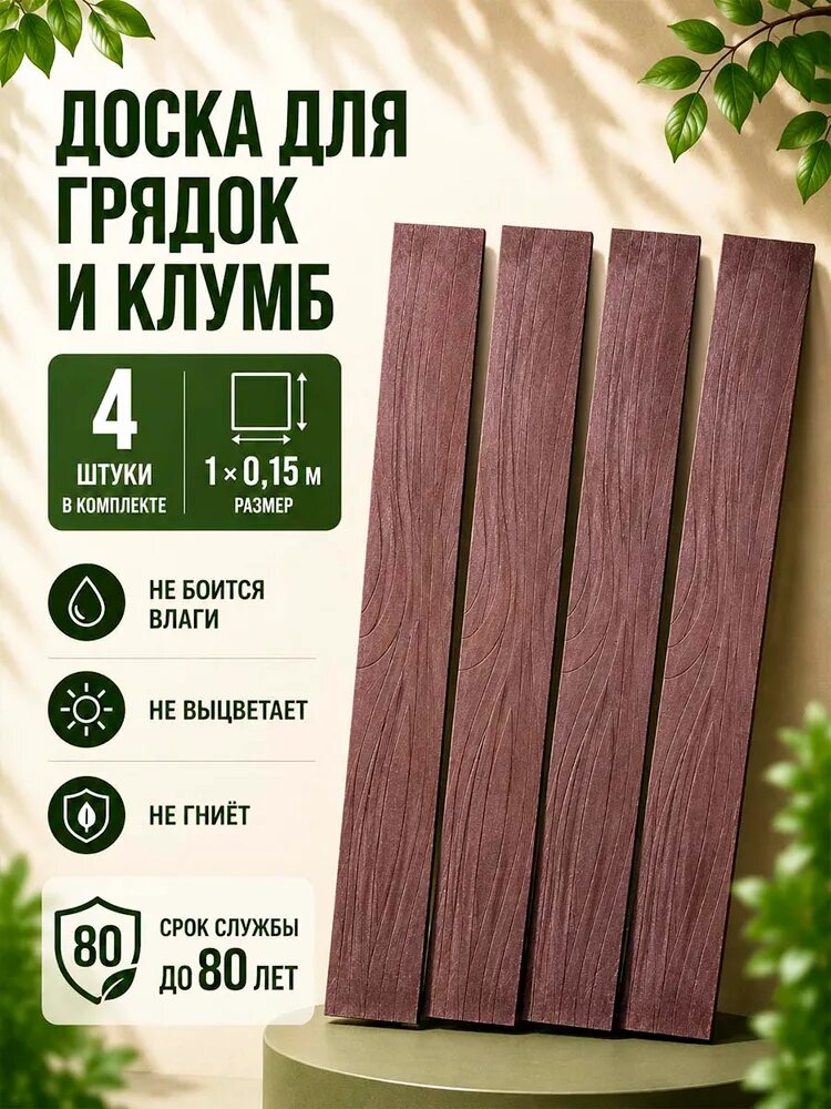 Доска полимерно-песчаная для создания грядок и клумб, 100х15х2,5 коричневая , комплект 4 штуки