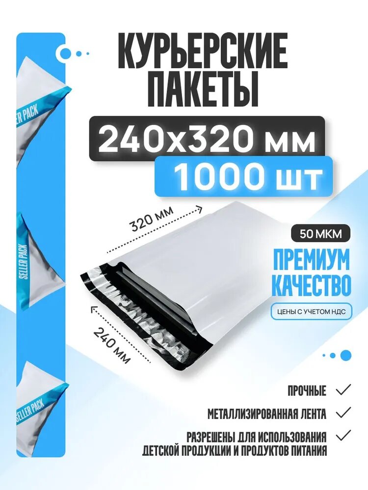 Курьерский почтовый пакет 240х320 +40 мм (50 мкм) для маркетплейсов и посылок без кармана-1000 штук