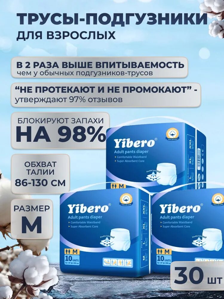 Подгузники трусики для взрослых Yibero размер M обхват талии 86-130 см, 30 шт в пачке