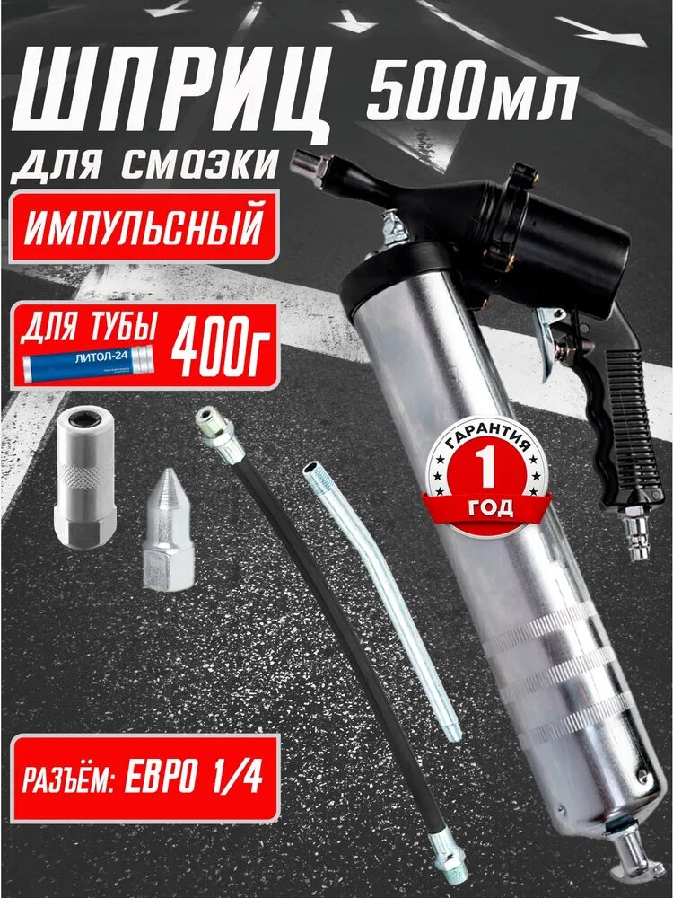 Шприц для смазки пневматический Импульсной подачи PRO, TOPAUTO