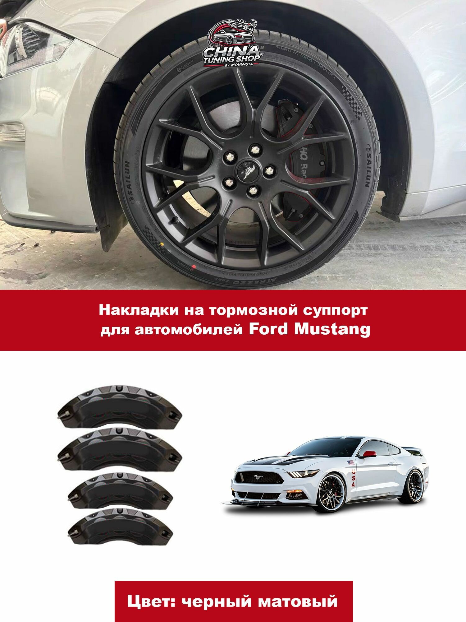 Накладки на тормозной суппорт для Ford Mustang