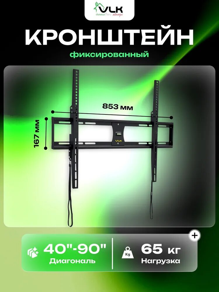Кронштейн для телевизора настенный фиксированный VLK TRENTO-41 / до 90 дюймов / vesa 800x600