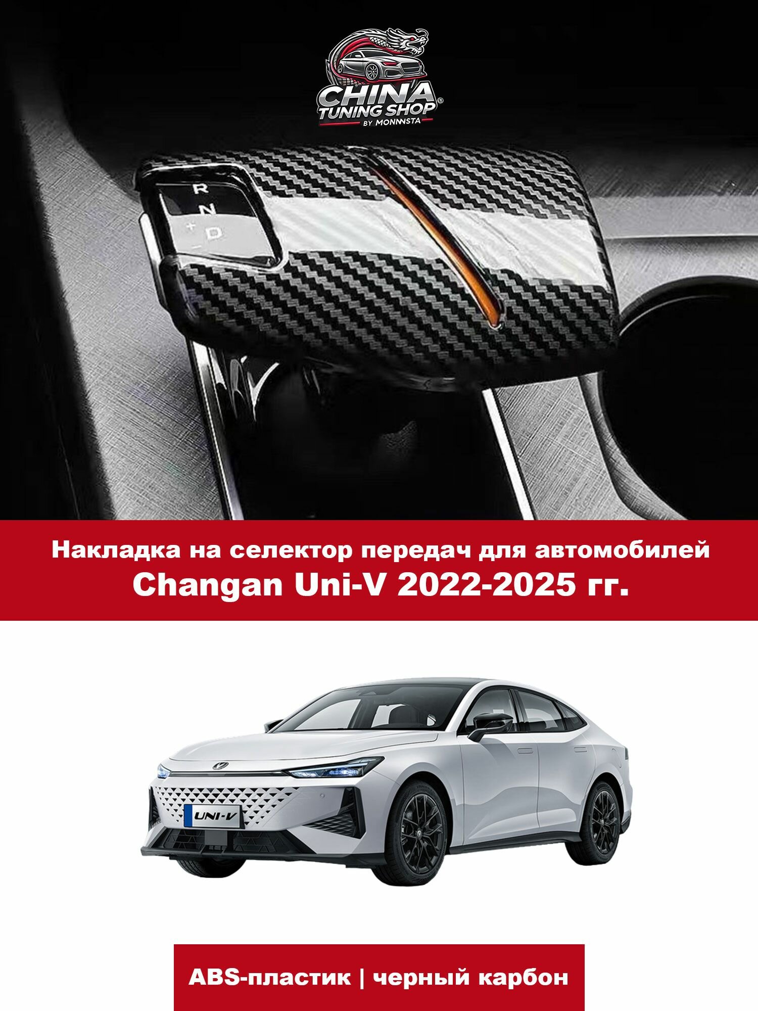 Накладка на селектор передач для Changan Uni-V
