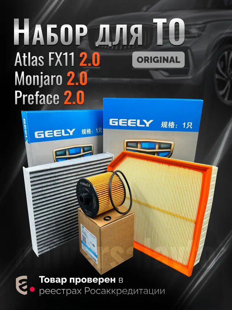 Комплект оригинальных фильтров для ТО Geely Monjaro, Atlas 2024 New FX11 / с двс 2.0