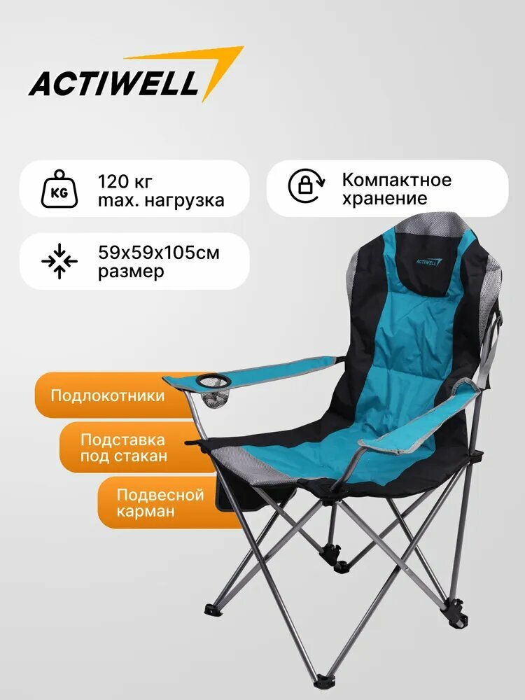 Стул складной туристический с усиленный ACTIWELL 59х59х105см Кресло с подстаканником до120кг