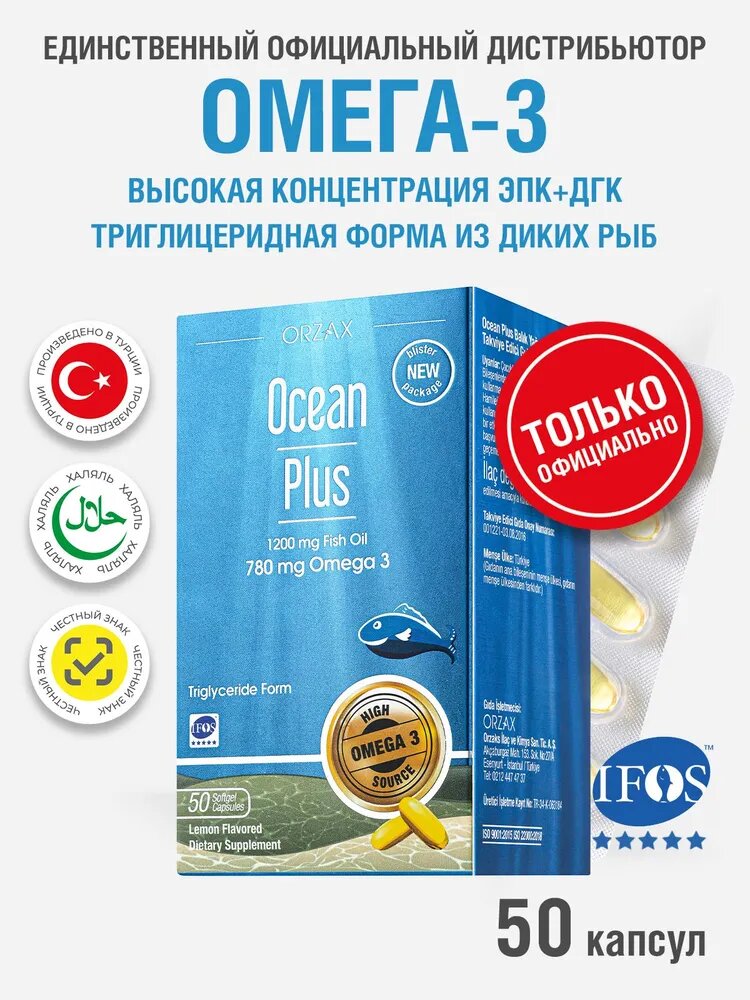 Омега 3 рыбий жир 1200 мг Orzax Ocean Plus Omega (50 капсул)
