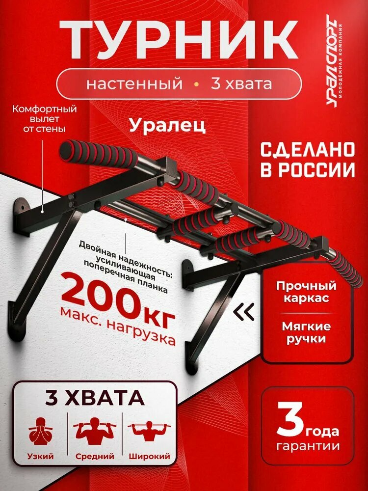 Турник настенный усиленный уралспорт Уралец, 3 хвата, черный
