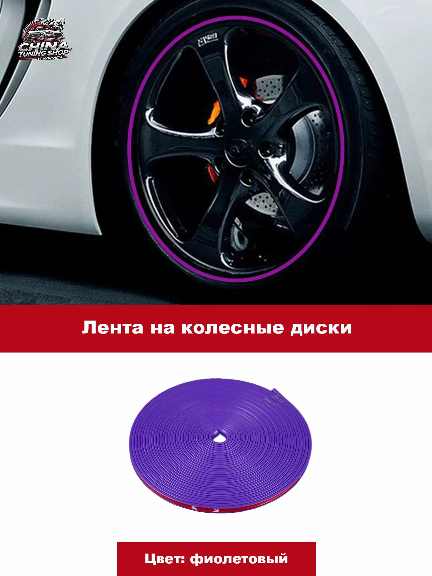 Лента на колесные диски