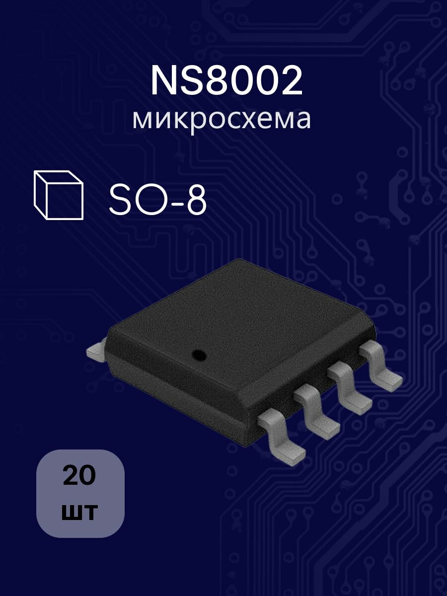 20шт NS8002 so-8 (CSC8002B) микросхема