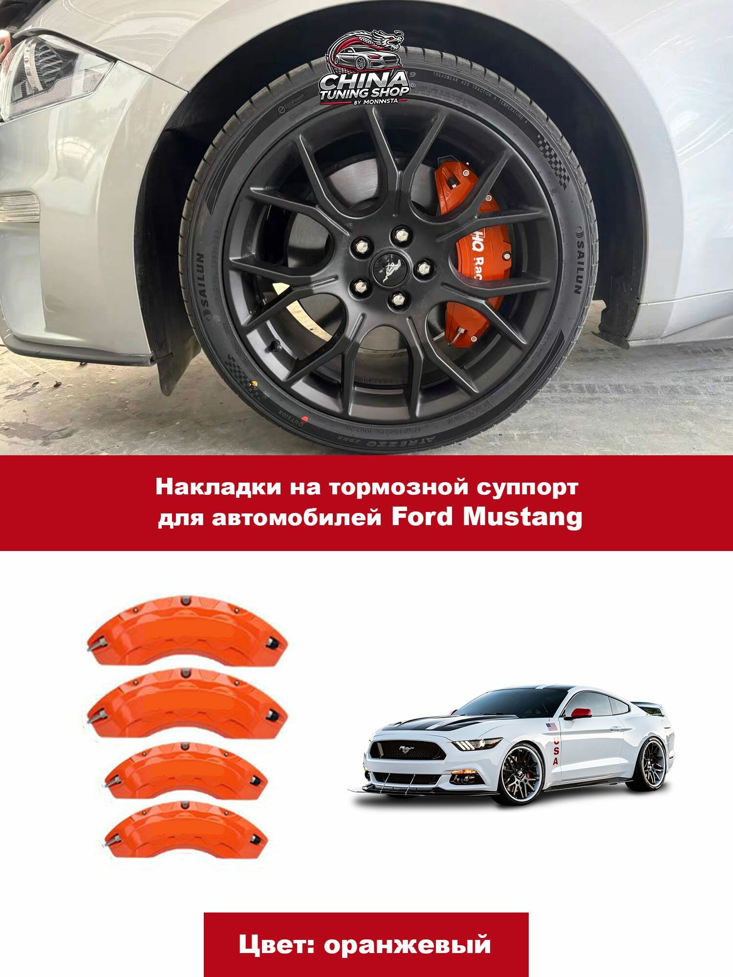 Накладки на тормозной суппорт для Ford Mustang