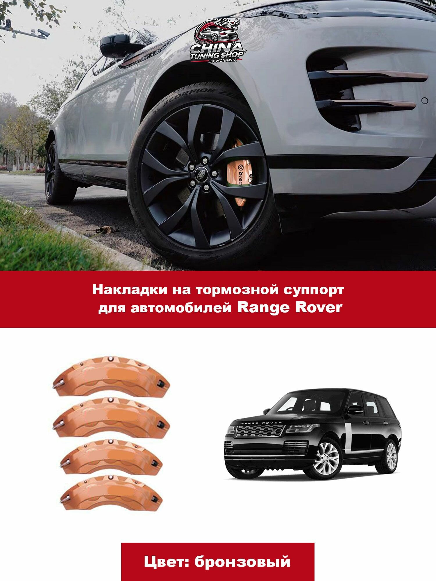 Накладки на тормозной суппорт для Range Rover