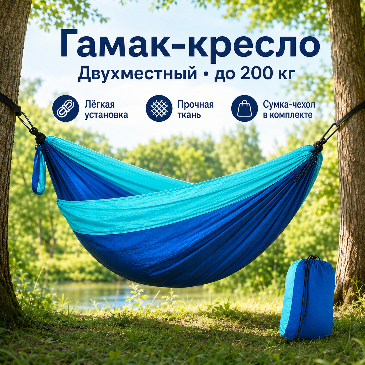 Двухместный гамак-кресло для отдыха на природе, водостойкая ткань, до 200 кг