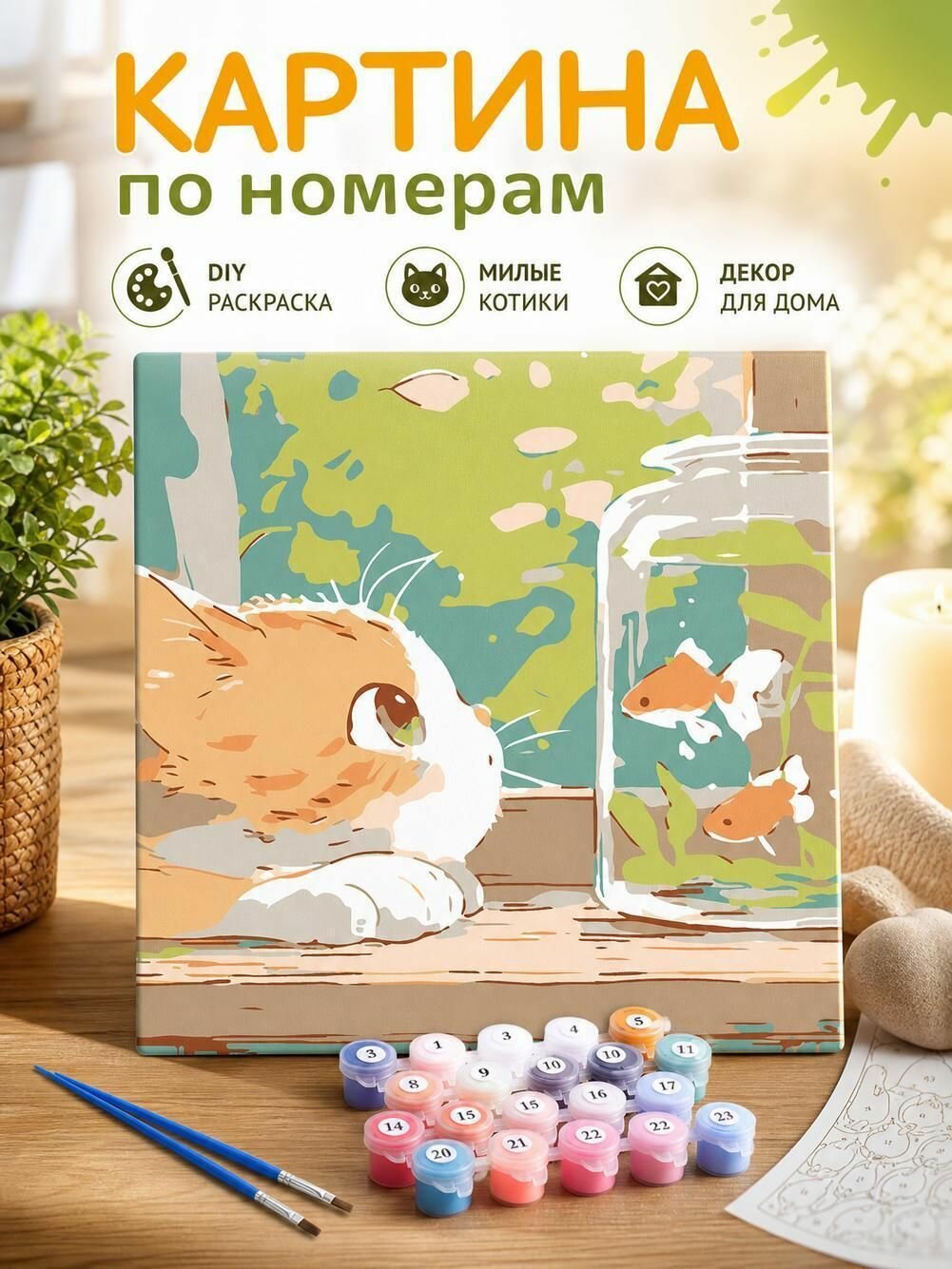 Детская раскраска по номерам без рамы, 20x20 см, Послеобеденный котенок