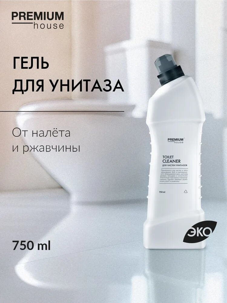 Чистящее средство для унитаза Premium House / Гель от налета и ржавчины