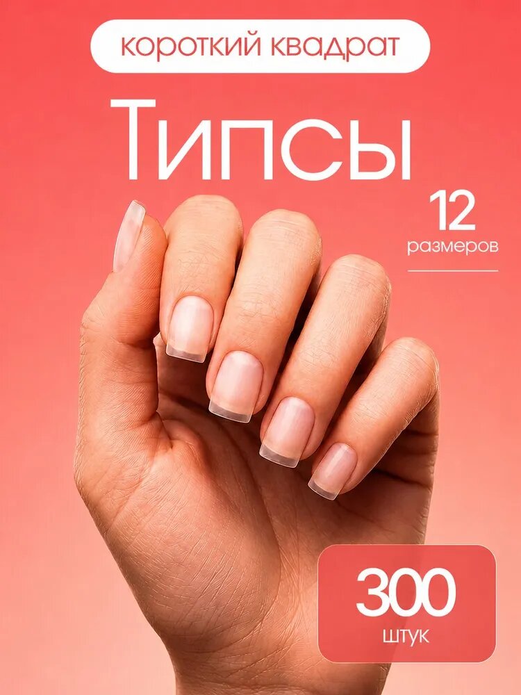 Гелевые типсы квадрат короткие 300 шт для наращивания ногтей