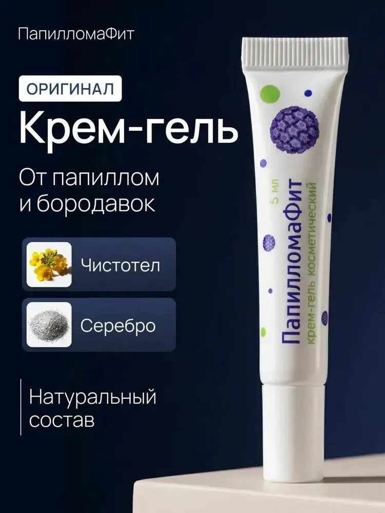 Крем гель ПапилломаФит средство от папиллом и бородавок с чистотелом