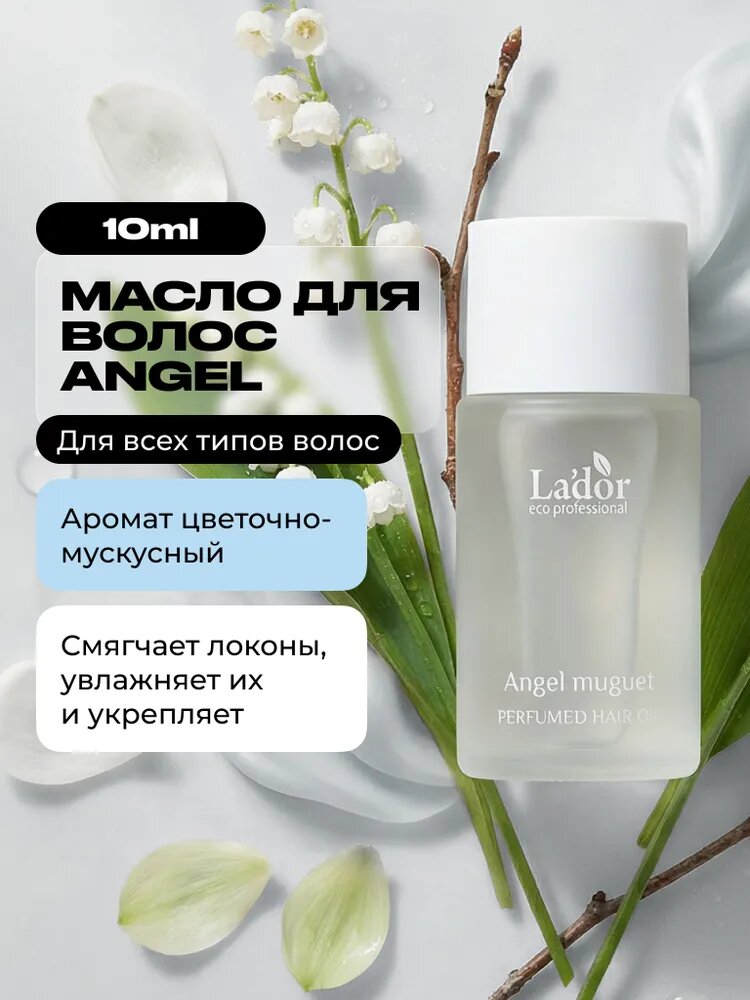 LADOR Масло для волос несмываемое профессиональное парфюмированное с ароматом ландыша PERFUMED HAIR OIL (Angel Muguet) / Ладор уход за волосами косметика чимин, 10 мл