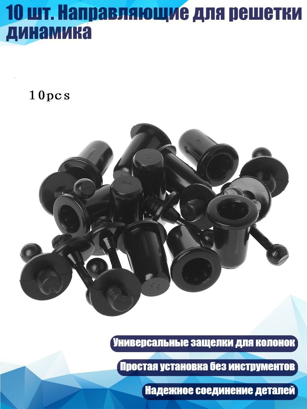 10 шт. Направляющие для решетки динамика, 046