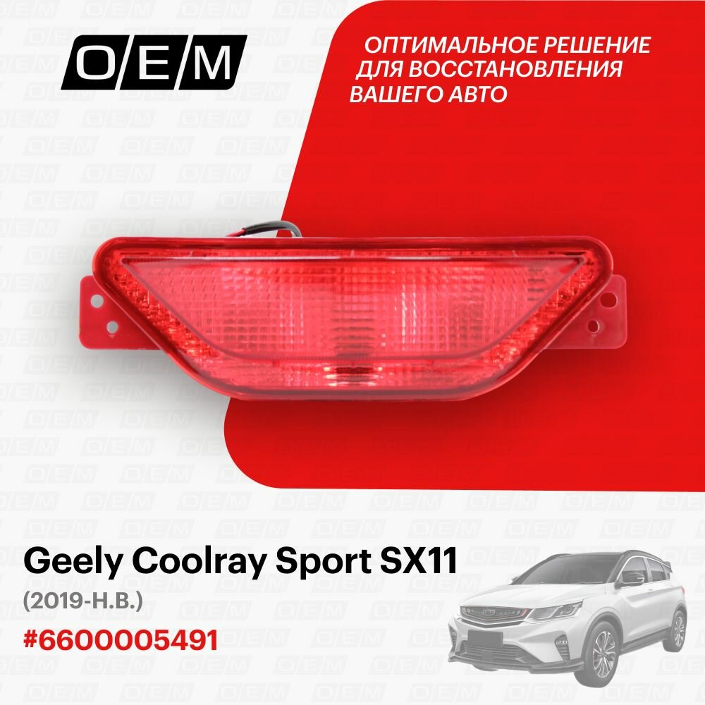 Фонарь противотуманный для Geely Coolray SX11 год с 2019-2024, Джили Кулрэй, 6600005491, O.E.M.