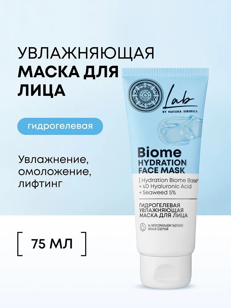 Natura Siberica Lab Biome Гидрогелевая маска для лица увлажняющая антивозрастная против морщин, омолаживающий лифтинг с гиалуроновой кислотой 75 мл